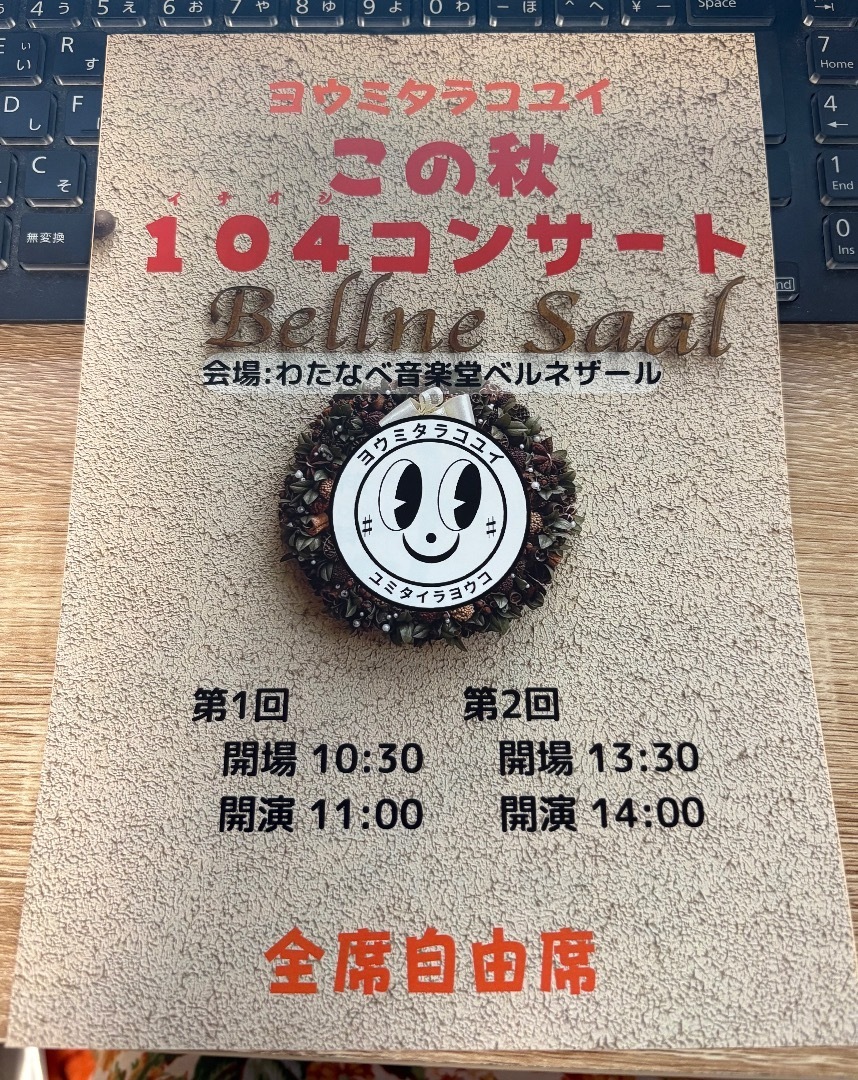 この秋104コンサート終了: Cisのひとりごと。